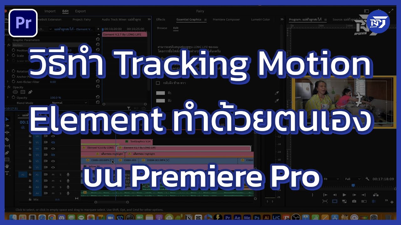 วิธี Tracking Motion Elementแบบทำด้วยตนเอง Premiere Pro | Premiere Pro | RPSEVEN - YouTube