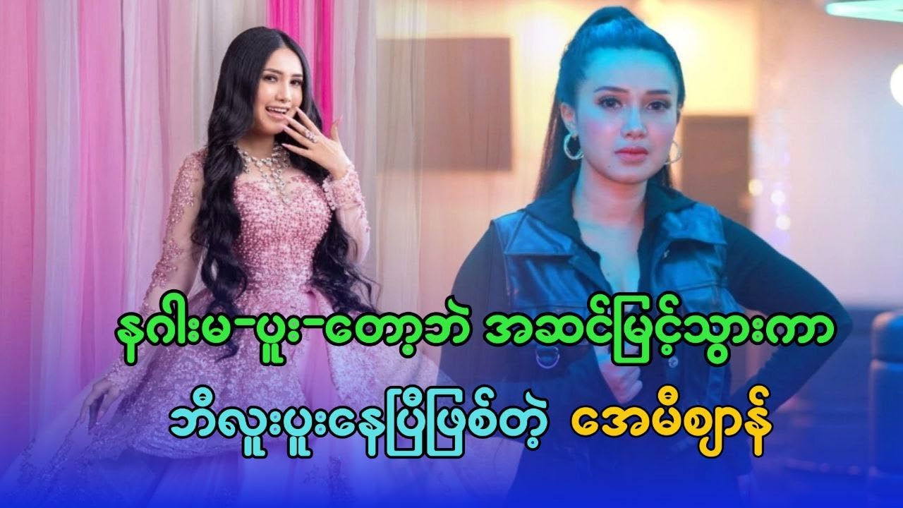 နဂါးမ ပူး တော့ဘဲ အဆင်မြင့်သွားကာ ဘီလူးပူးနေပြီဖြစ်တဲ့ အေမီဈာန် Youtube