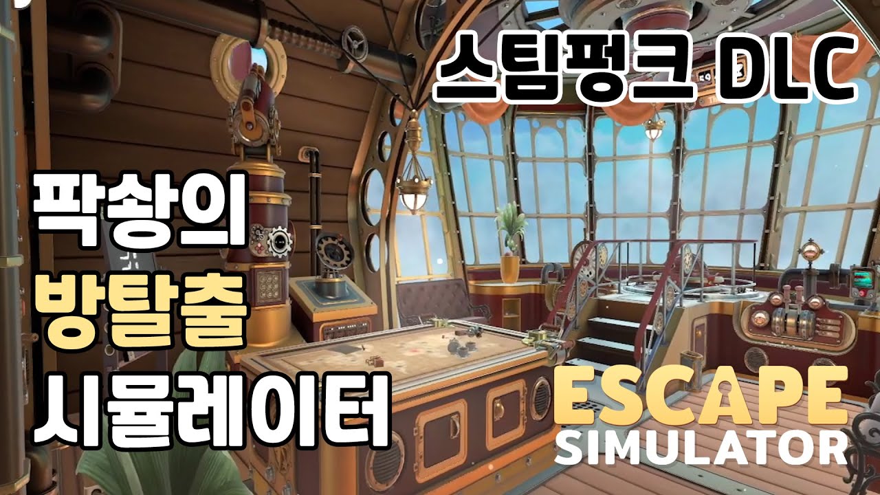 팍솽의 방탈출 시뮬레이터 - 스팀펑크 DLC (Escape Simulator) - YouTube