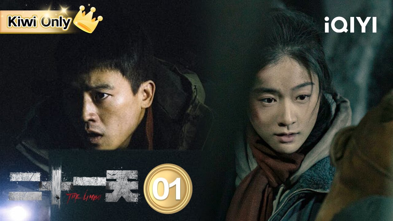 【Kiwi Only | FULL】二十一天EP01 | iQIYICDrama - YouTube