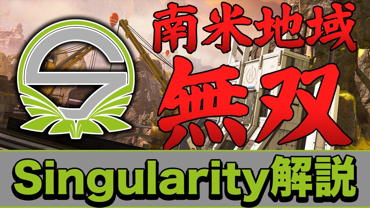 【Apex Legends】South Americaで無双している”Team Singularity”を解説!!ALGSプレイオフチーム紹介#5【エーペックスレジェンズ】 - YouTube