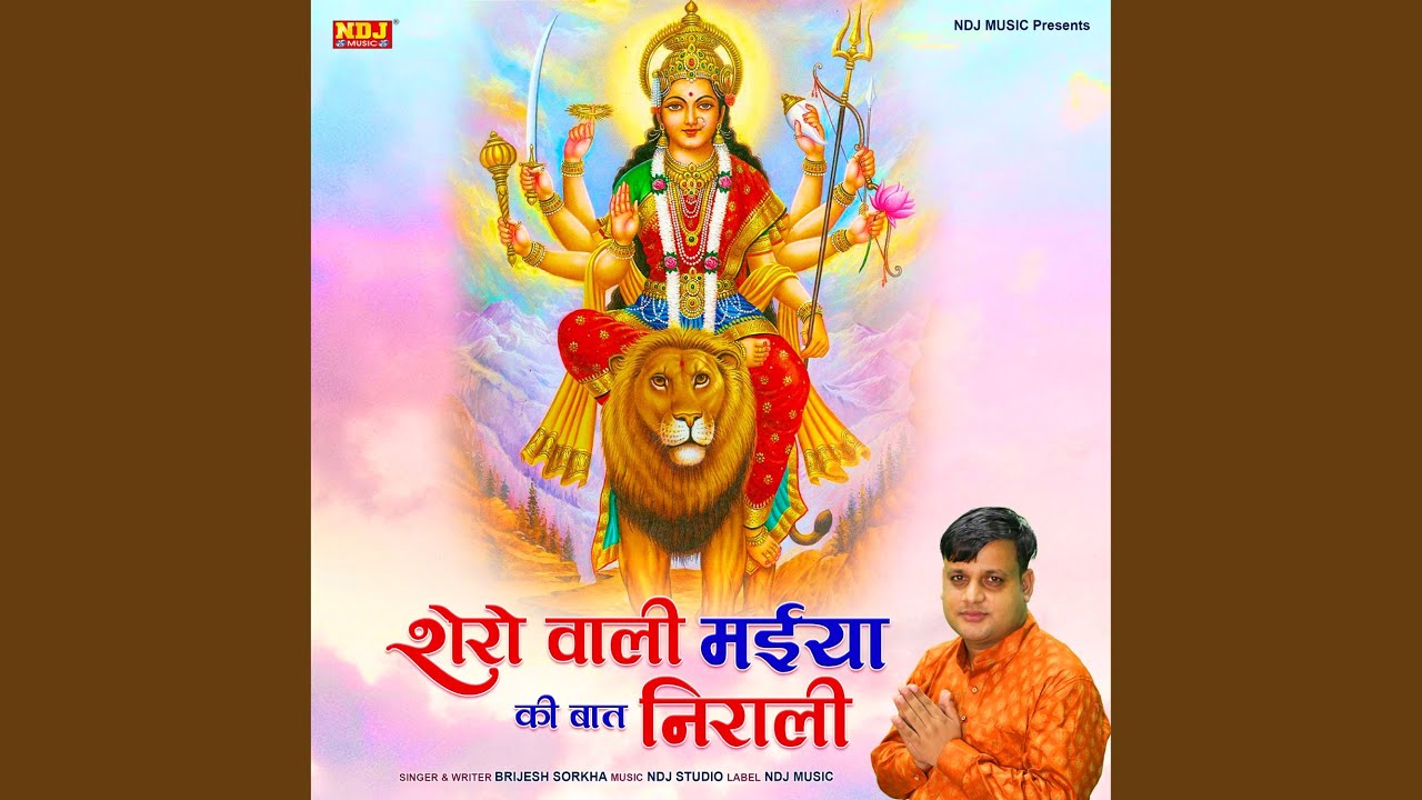 Shero Wali Maiya Ki Baat Nirali - YouTube