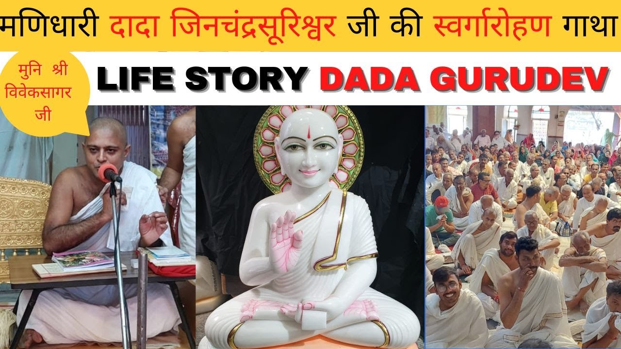 मणिधारी दादा जिनचंद्रसूरिश्वर जी की स्वर्गारोहण गाथा।।LIFE STORY DADA GURUDEV।मुनि श्रीविवेकसागर ...