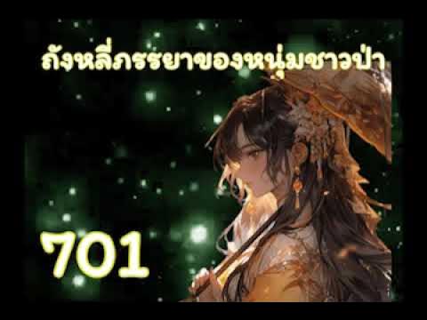 ถังหลี่ภรรยาของหนุ่มชาวป่า บทที่ 701-725 - YouTube