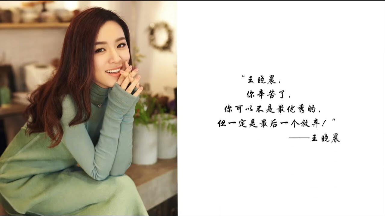 十年演艺路——王晓晨 王曉晨 Wang xiao chen 2018 - YouTube