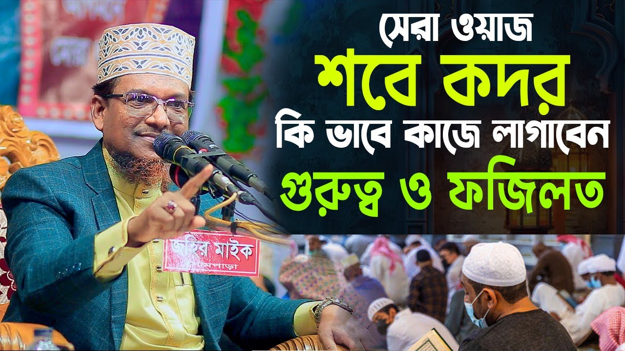 আজকে শবে কদরের সেরা ওয়াজ। শাইখ জামাল উদ্দীন। Shaikh Jamal Uddin। শবে ...