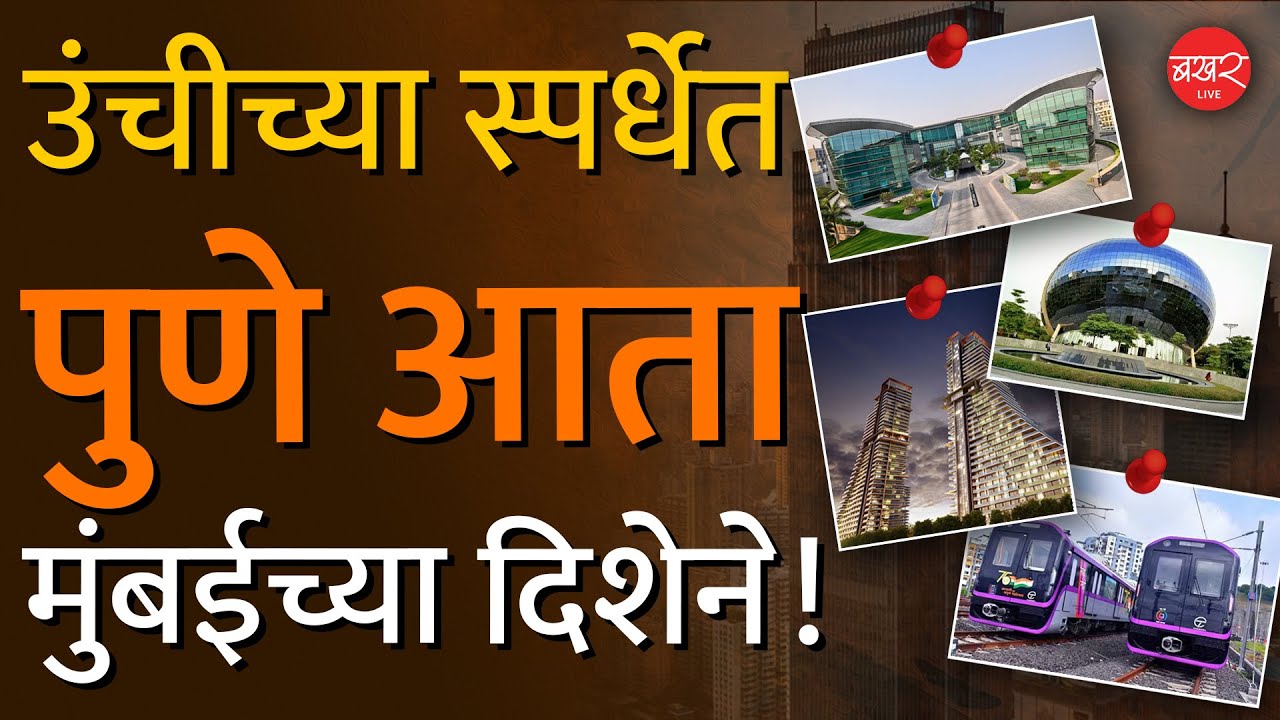 पुण्यातील शहरी बदल: १०० मीटरपेक्षा उंच इमारतींच्या निर्मितीची गती ...