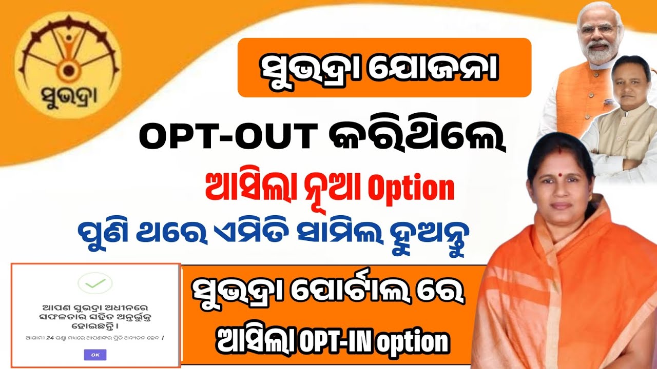 OPT-OUT କରିଥିଲେ ଏମିତି ସାମିଲ କରନ୍ତୁ | Opt out solution | subhadra yojana ...