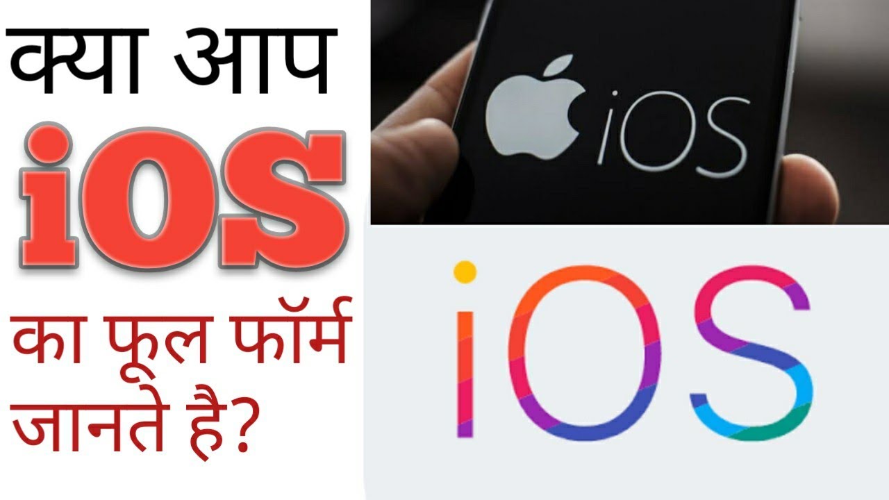 iOS ka full form kya hota hai? full form of iOS - YouTube