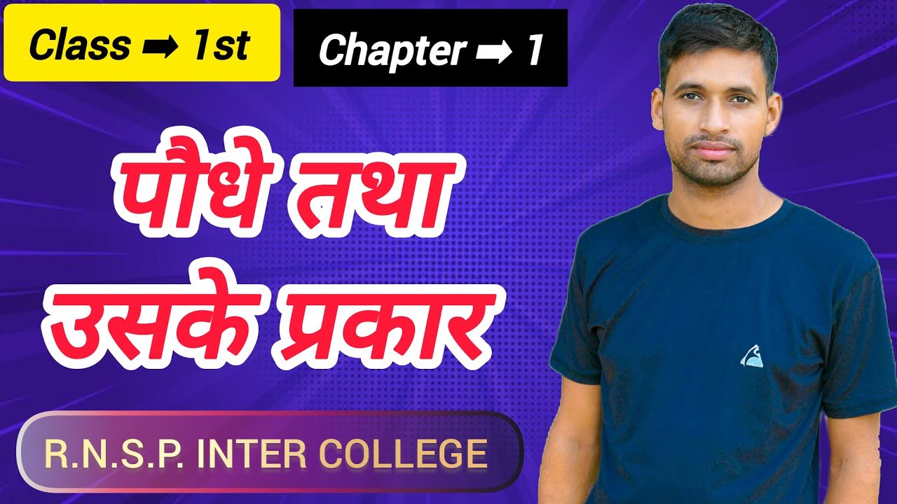 पौधे तथा उसके प्रकार,Class- 1st SCIENCE Chapter-1 ...