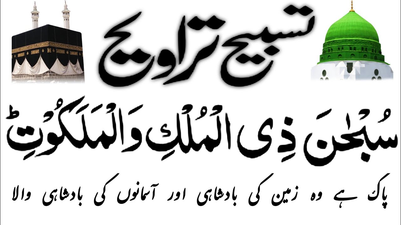 Tasbeeh Taraveeh full || Taraveeh dua || Tasbih taravih - YouTube