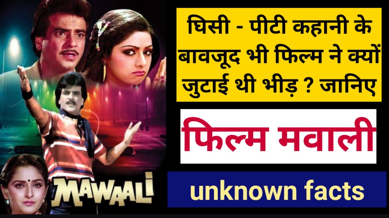 jitendra jaya prada sridevi mawali movie review | 1983 movie hindi ...