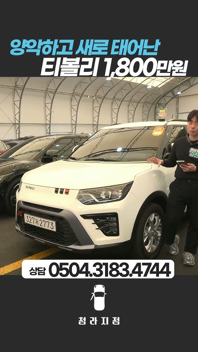 [327저2773] 더 뉴티볼리 1.6 가솔린 2WD V1 /1,800만원 / 2023.07 / 13,723Km - YouTube