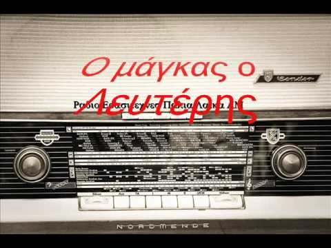 Προδρομος Τσαουσακης - Ο μάγκας ο Λευτέρης. - YouTube