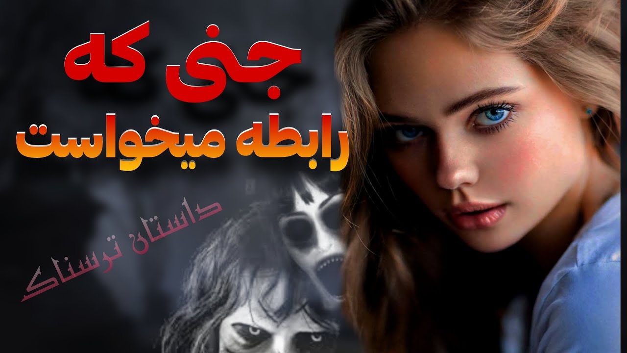 رابطه جنسی جن با انسان ؛داستان ترسناک قسمت اول Youtube
