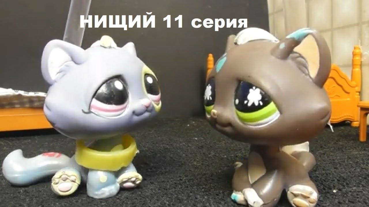 LPS: НИЩИЙ 11 серия - YouTube