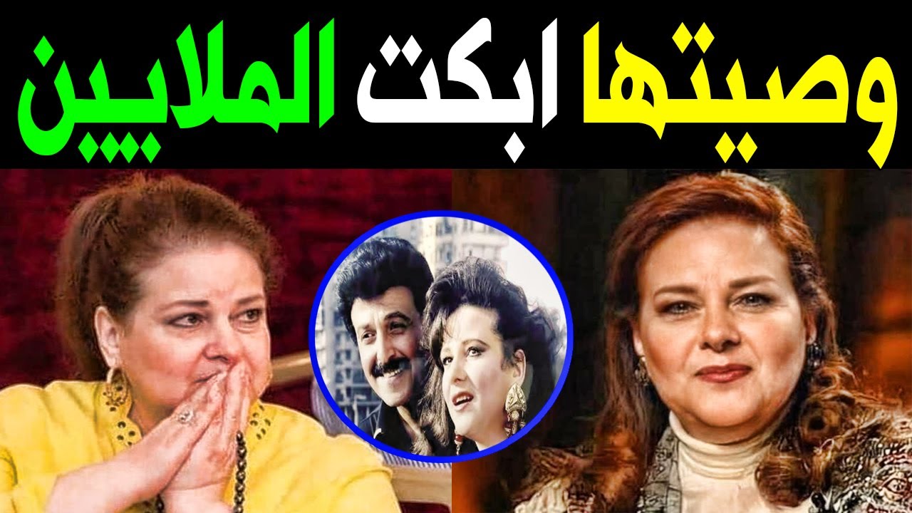 عــااجل وصـية الفنانة دلال عبد العزيز قبل وفاتهـا واخر ماقالته ابكى