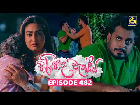 Hiripoda Wessa (හිරිපොද වැස්ස) | Episode 482 | 27th July 2026 | Swarnavahini TV