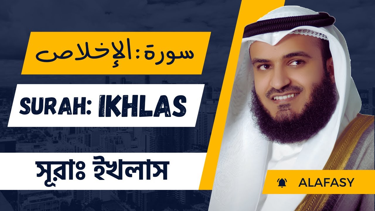Beautiful Quran recitation | Al-Ikhlas | Mishary Rashid Alafasy | Naeem Sultan - YouTube
