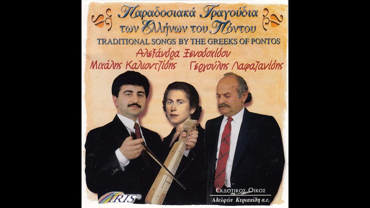 Καλιοντζιδης Μιχαλης - Γεργουλης Λαφαζανιδης Μανα η νυφε τεμον ...