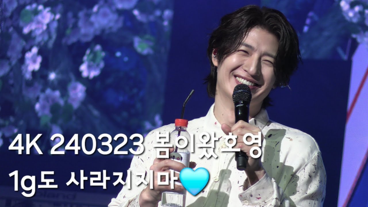 4K 240323 봄이왔호영 1g도 사라지지마🩵 - YouTube