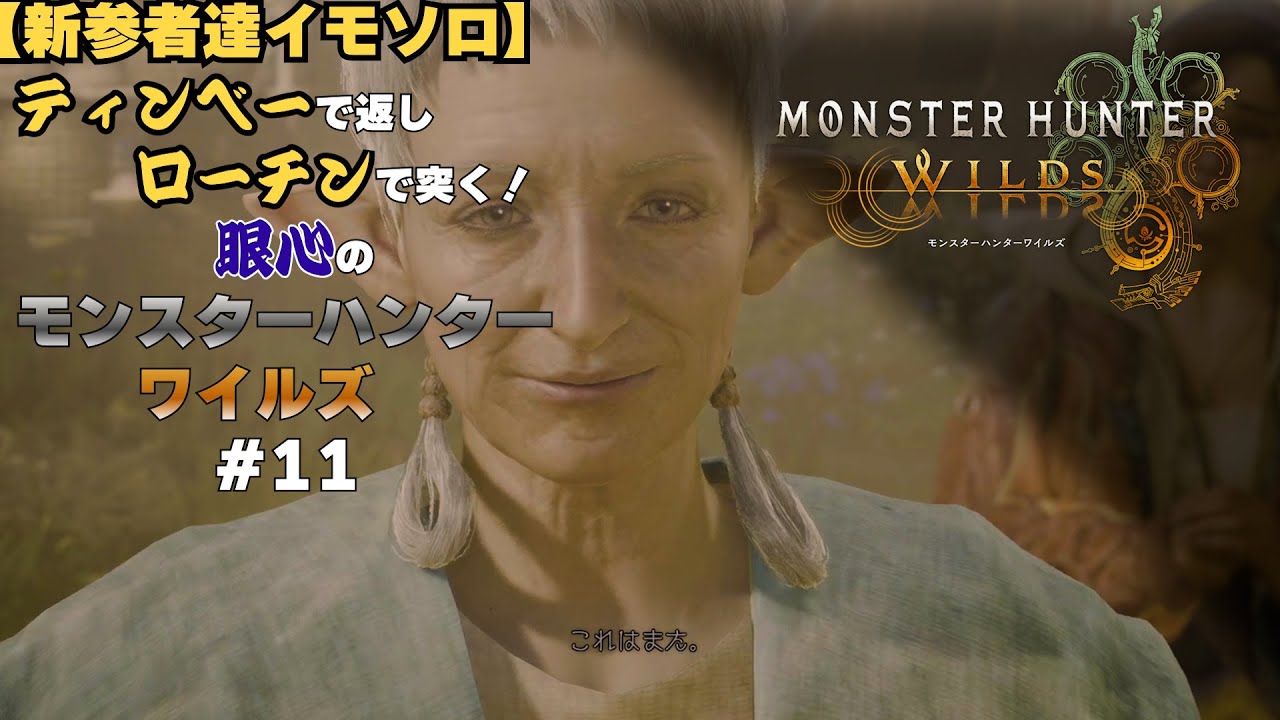 【MHWs】#11 断崖覆う凍峰竜 禁足地の過去に迫る【新参者達イモソロ】 - YouTube