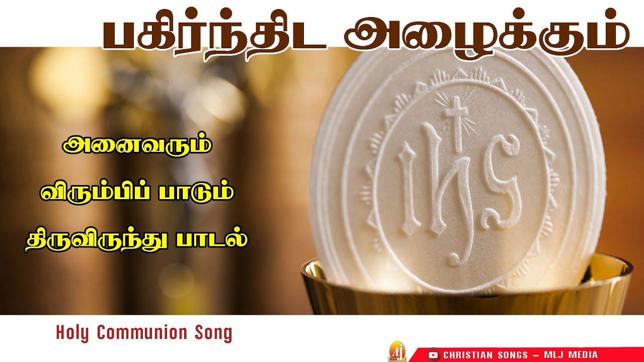 பகிர்ந்திட அழைக்கும் | மனதை ஈர்க்கும் எளிமையான திருவிருந்து பாடல் ...