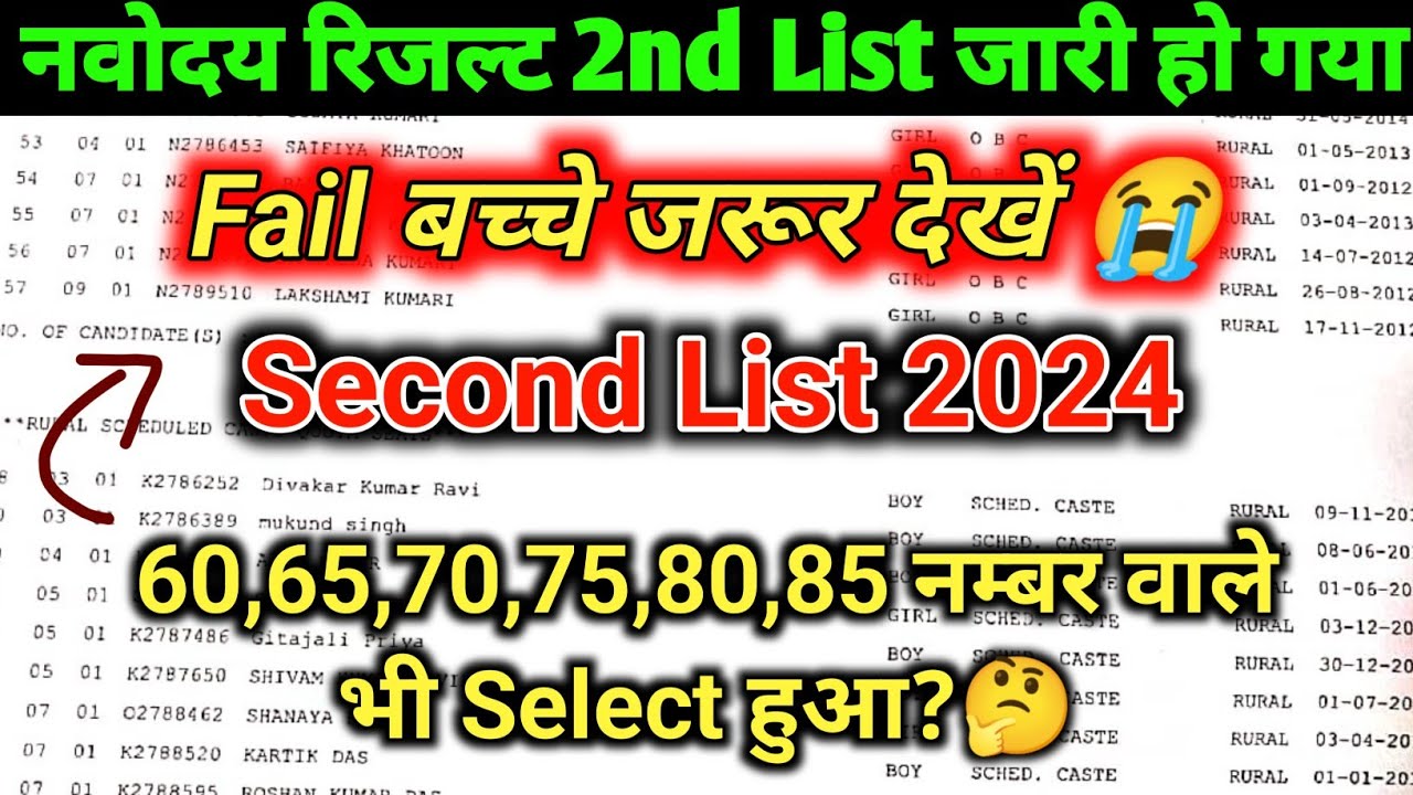 नवोदय रिजल्ट 2nd List जारी हो गया // navodaya 2nd list kab aayega #nvs ...