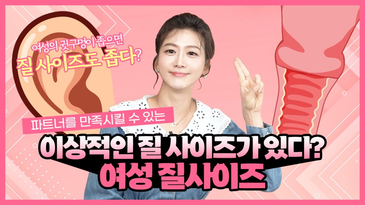 귓구멍이 좁으면 질도 좁다 여성 질의 길이와 넓이 사이즈에 대한 이야기 Youtube