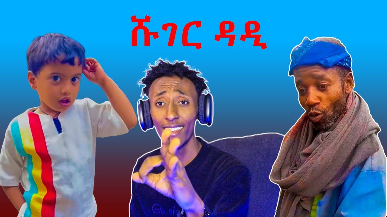 አዳዲስ ቀልድ በዛብን // Ethiopian comedy video - YouTube