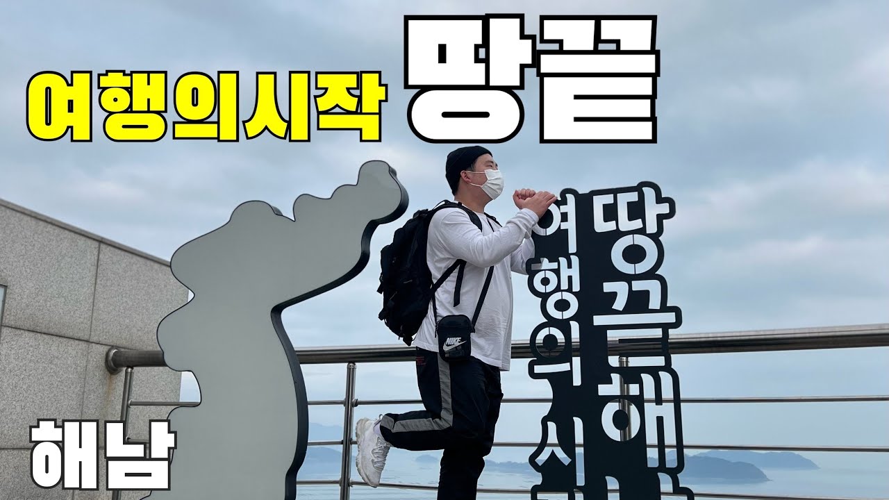 캠핑카 전국일주 [2] 대흥사,땅끝전망대,서성식당,이학식당,중앙식당 - YouTube