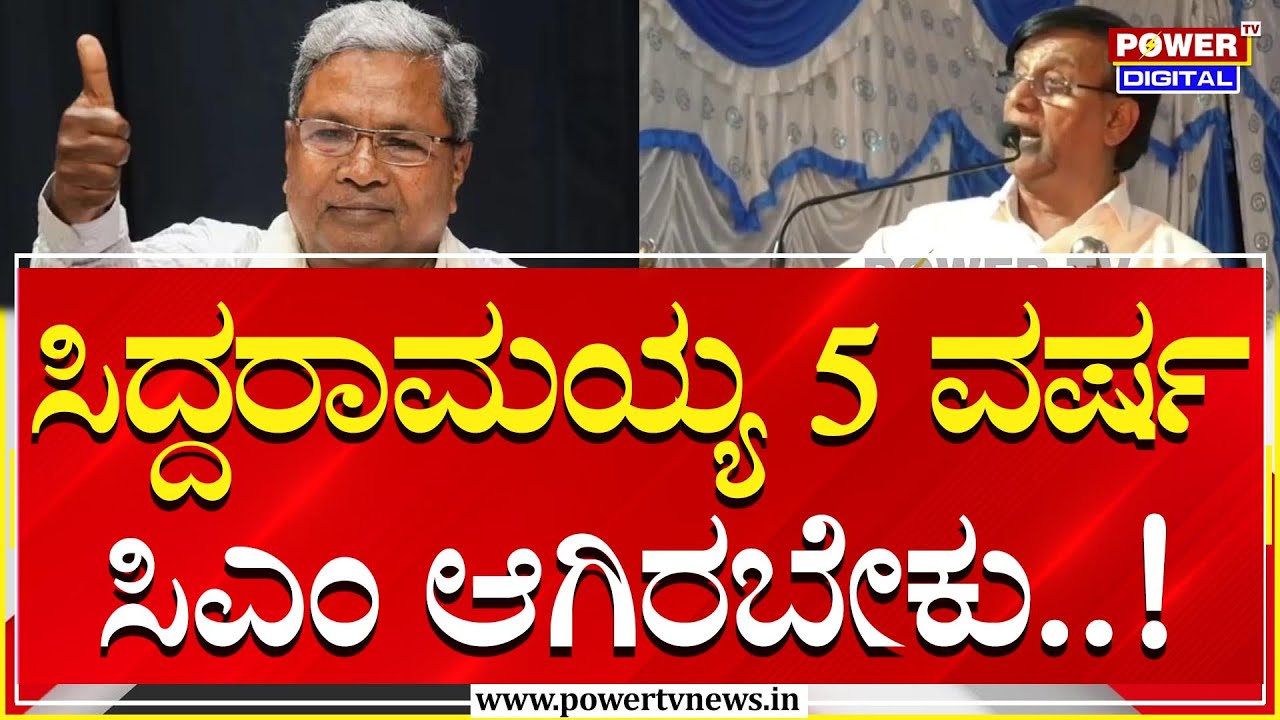 Basavaraj Rayareddy : ಸಿದ್ದರಾಮಯ್ಯ 5 ವರ್ಷ ಸಿಎಂ ಆಗಿರಬೇಕು | CM ...