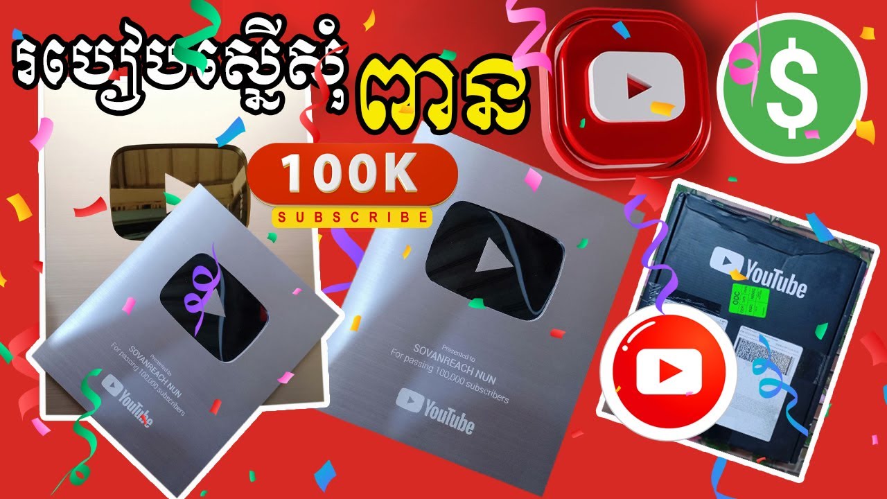 របៀបស្នើសុំ ពាន យូធូប 100K & 1M | YOUTUBE PLAY BUTTON 2022, HOW TO GET ...