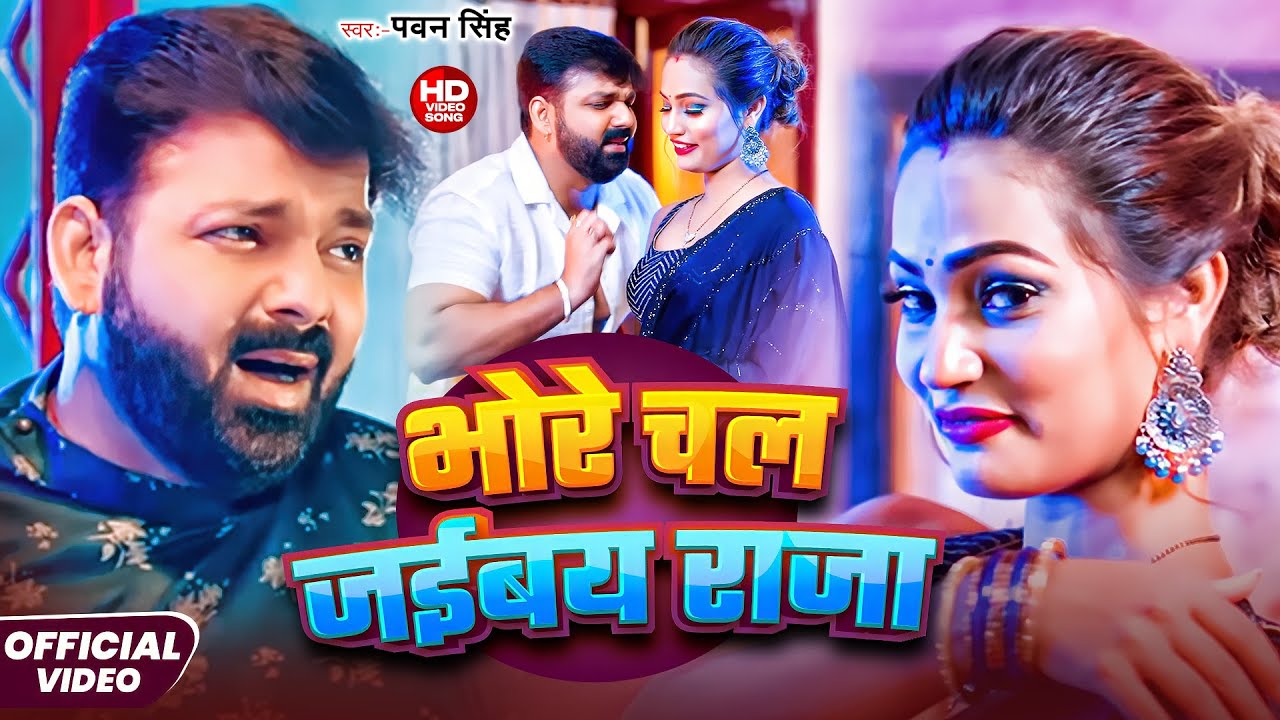 #Pawan Singh | भोजपुरी विडियो | भोरे चल जईबय राजा | Bhore Chal Jaibay ...