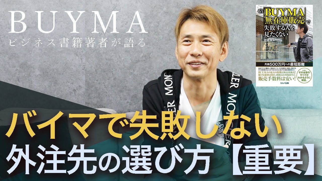 BUYMA（バイマ）で失敗しない外注先の選び方『誰に・いつ・どのように依頼するの？』 - YouTube