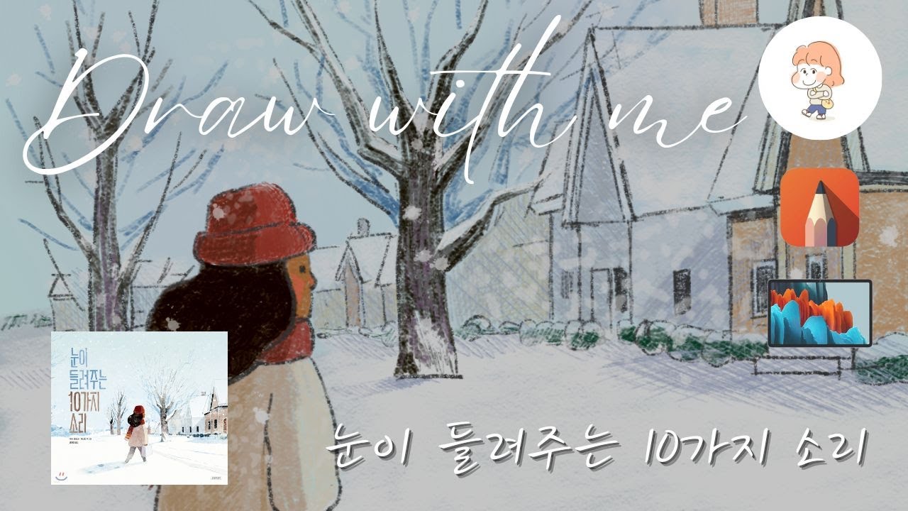 [Draw with me] [그림 ASMR] 스케치북 어플로 그림책 그리기 - 눈이 들려주는 10가지 소리 - YouTube