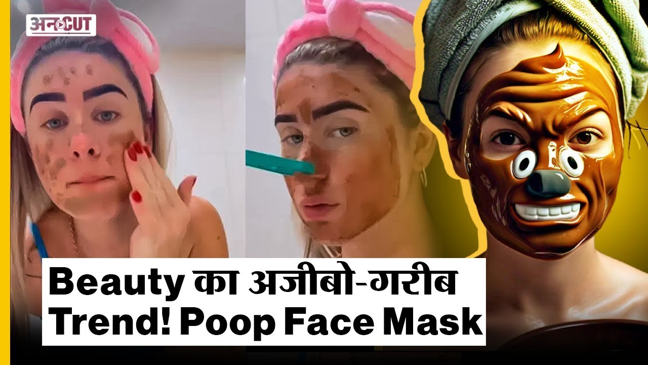 क्या आपने सुना? ‘The Shitty Skincare Trend’ – चेहरे पर Poop लगाने का ...