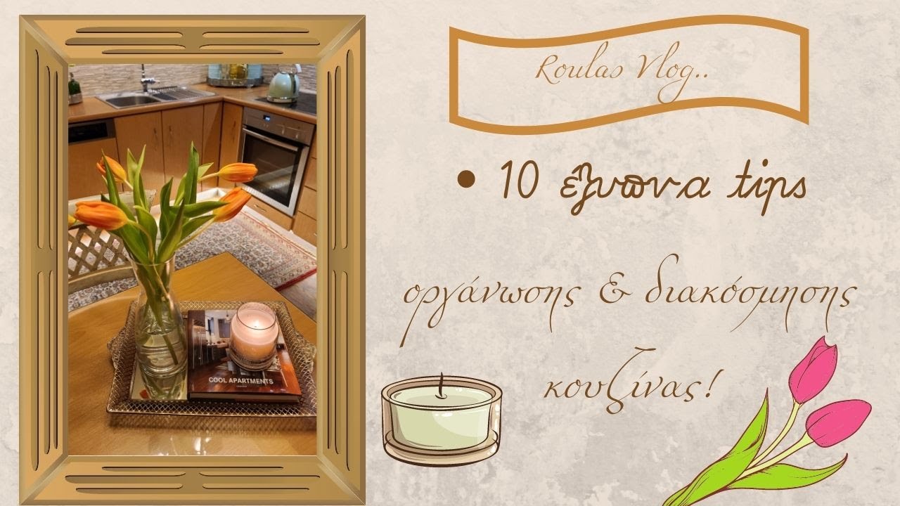 10 έξυπνα tips για να διακοσμήσετε και να οργανώσετε τη κουζίνα σας 🫖10 ...