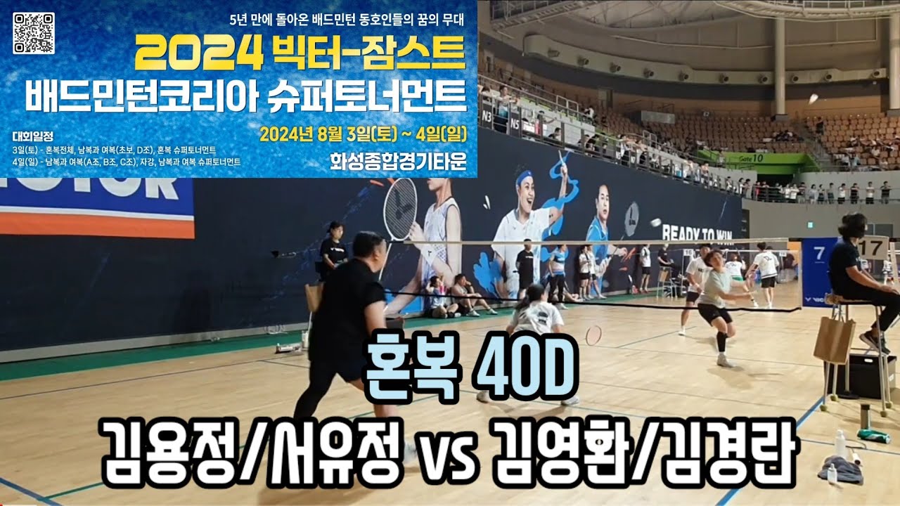2024 빅터 잠스트 배드민턴코리아 슈퍼토너먼트 혼복40d 찢어진신발 신은 김용정서유정 Vs 이콕저콕 김영환김경란 Youtube