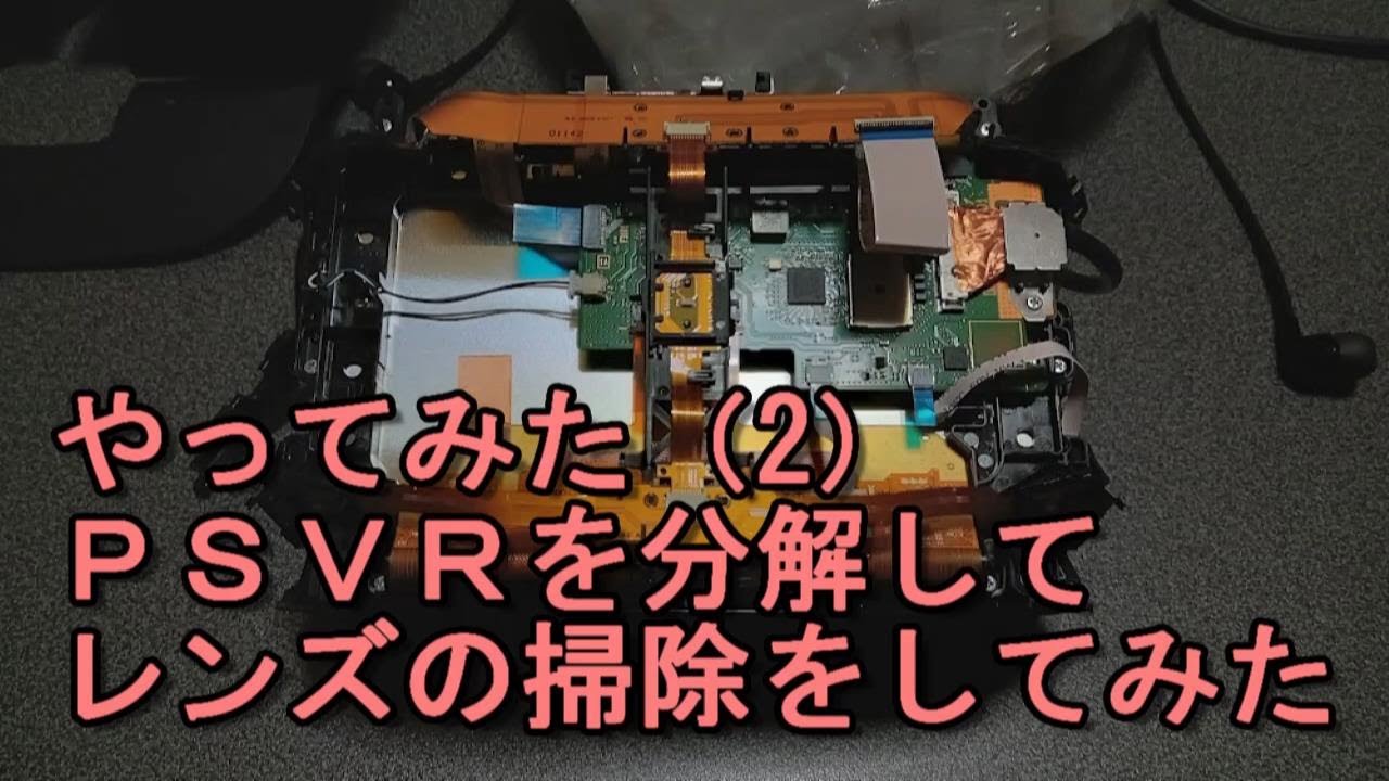 やってみた（2）PSVRを分解してレンズの掃除をしてみた - YouTube