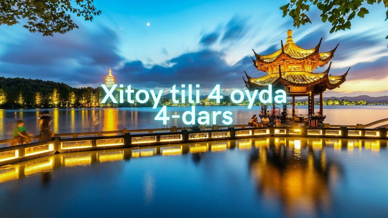 xitoy tili 4- dars - YouTube