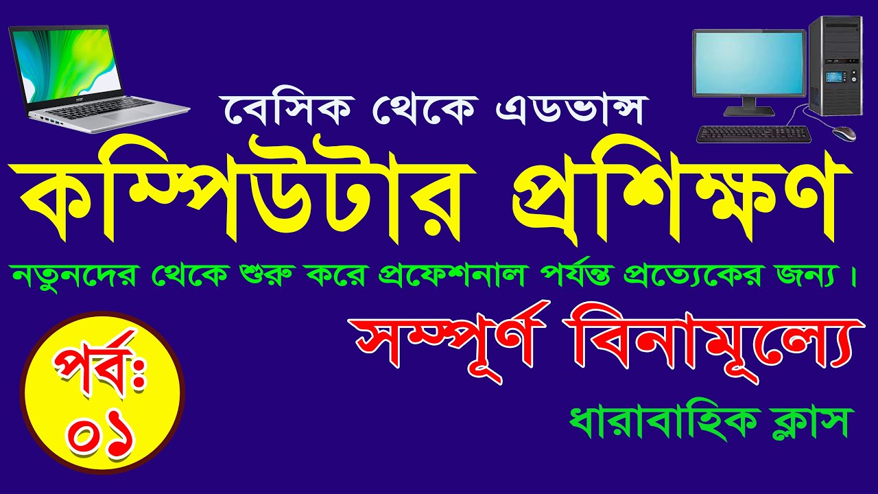বিনামূল্যে কম্পিউটার প্রশিক্ষণ । basic computer course for beginners ...