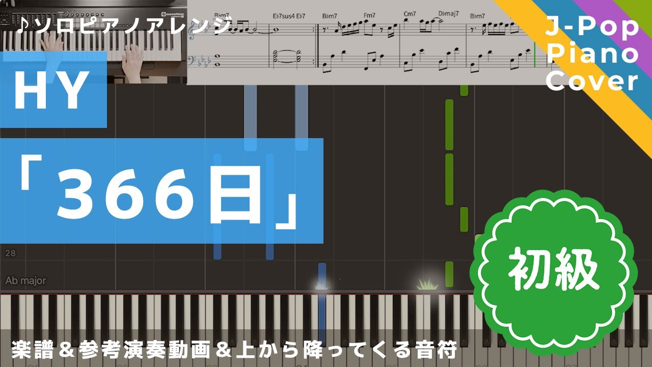 【楽譜・ソロピアノアレンジ・カバー】HY - 366日 / [ Piano Cover ] HY - 366 NICHI - YouTube
