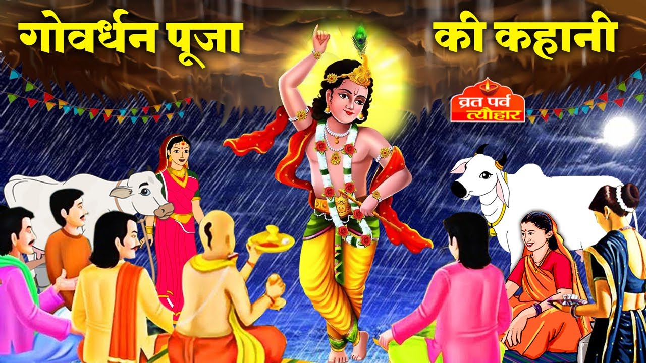 Govardhan Puja Ki Katha~Goberdhan Ki Kahani~ गोवर्धन पूजा की कहानी ...