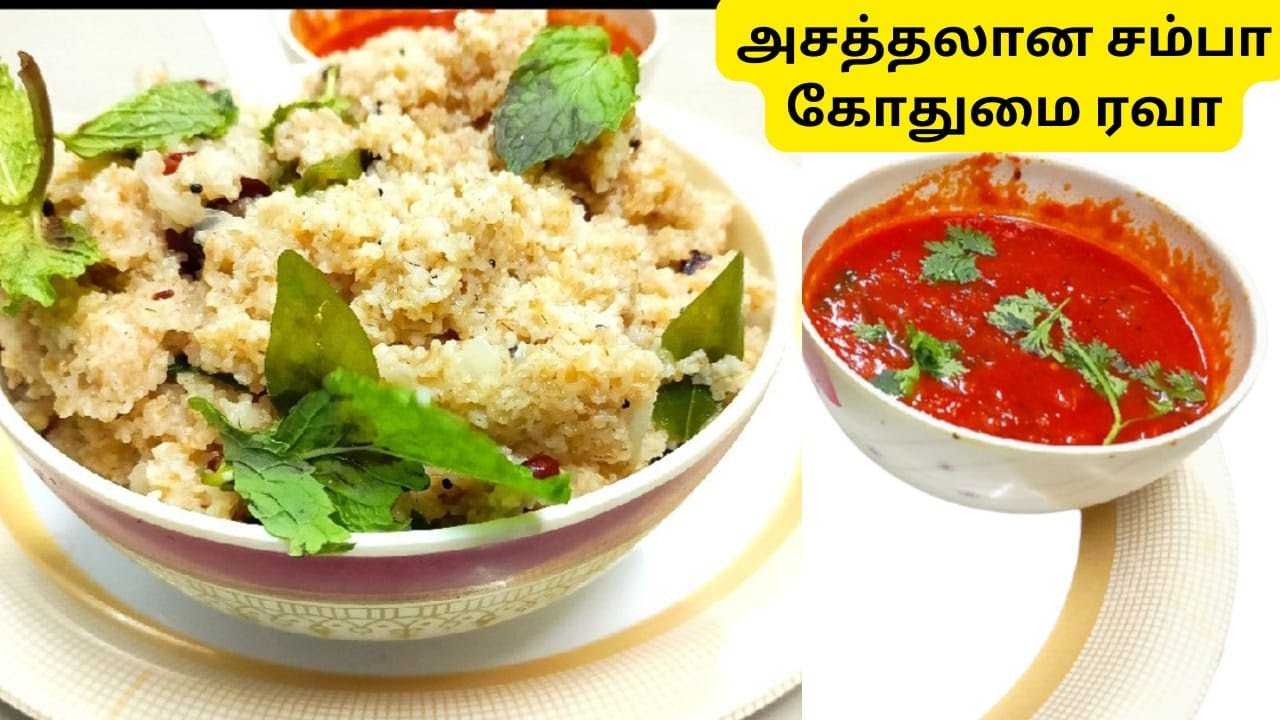 Wheat Samba Rava Upma Recipe in Tamil|ஆரோக்கியமான சம்பா கோதுமை ரவா ...