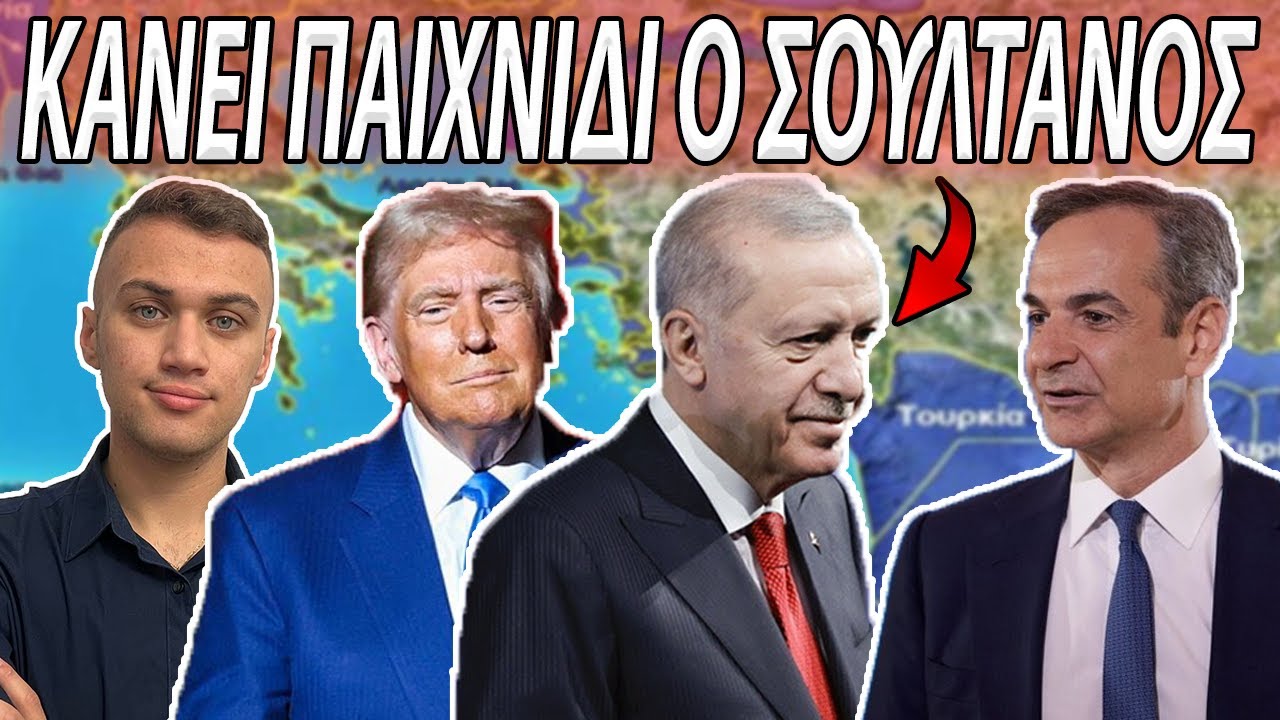 ΚΙΝΗΣΗ ΜΑΤ ΤΟΥ ΣΟΥΛΤΑΝΟΥ! Μπορεί Ο Μητσοτάκης Να Σταματήσει Τον ...