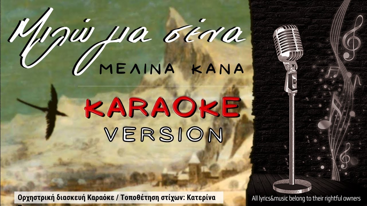 Μιλώ για σένα 🎵 ΚΑΡΑΟΚΕ 🎙 Μελίνα Κανά - YouTube