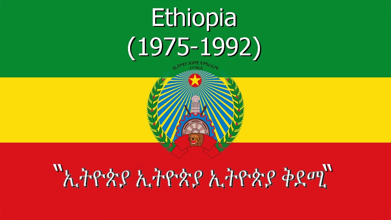 National Anthem of Ethiopia (1975-1992) - "ኢትዮጵያ ኢትዮጵያ ኢትዮጵያ ቅደሚ ...