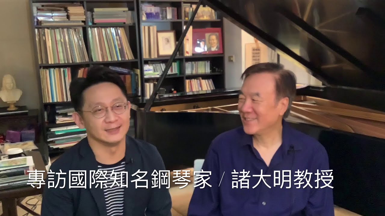 Interview with Maestro Daming Zhu 專訪鋼琴家 諸大明教授 - YouTube