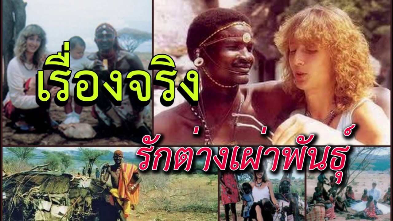 ล่ารักนักรบมาไซ เรื่องจริงของความรักต่างวัฒนธรรมแบบสุดขั้วจนต้องนำมา ...